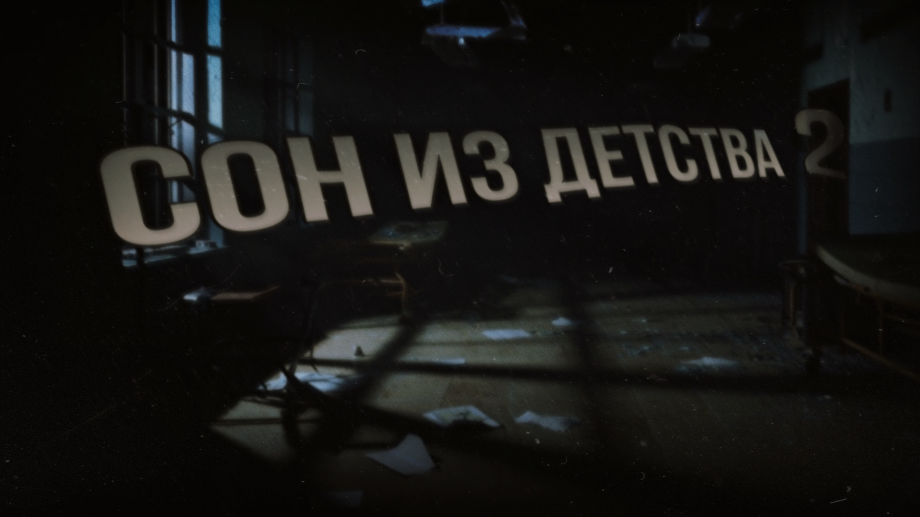 СОН ИЗ ДЕТСТВА 2.. Страшные истории на ночь