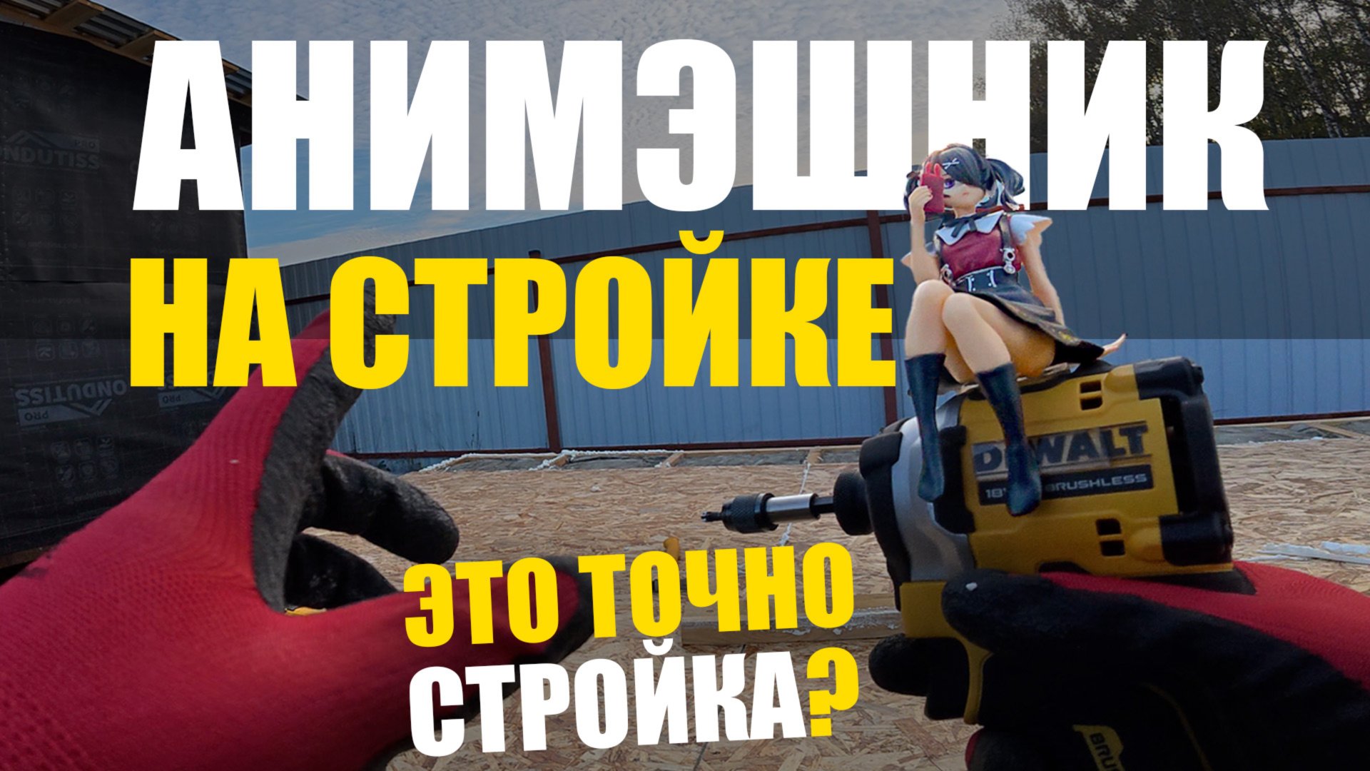 Монтаж ОСБ на пол ч.6