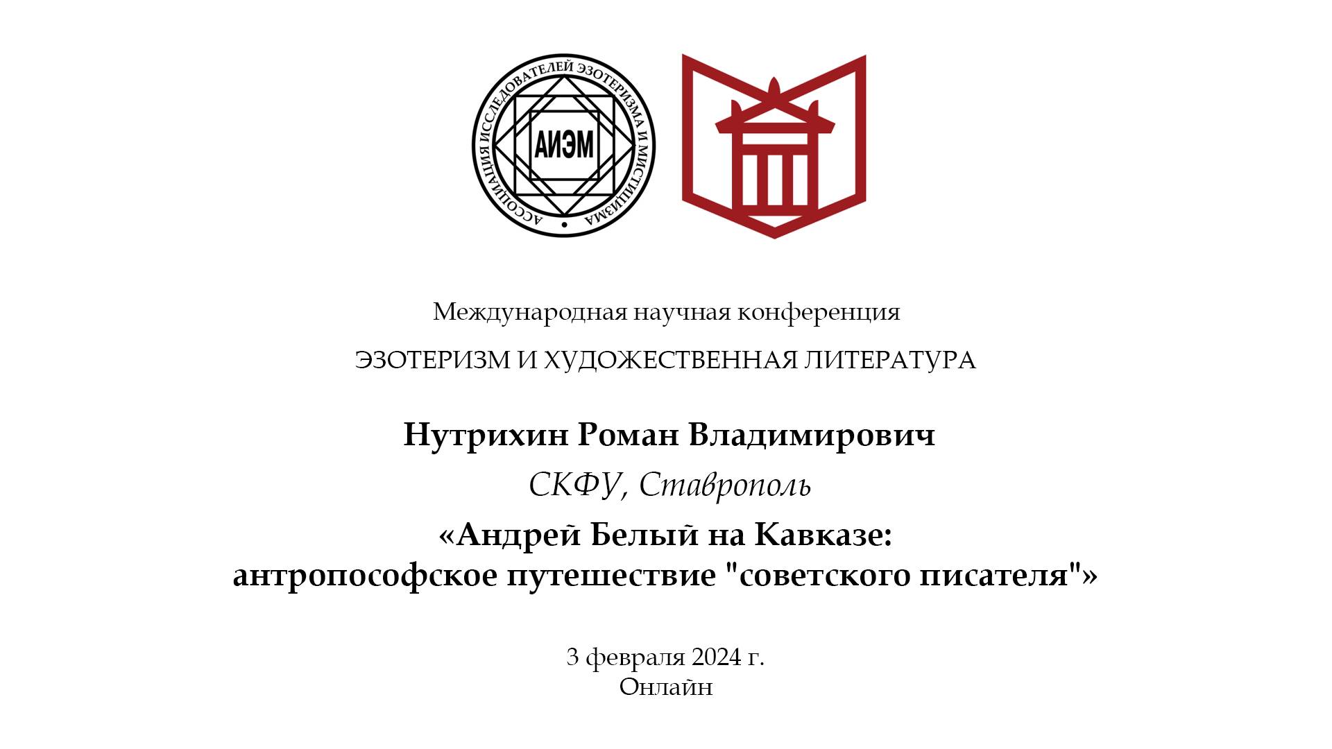 Нутрихин Р. В. — Андрей Белый на Кавказе: антропософское путешествие «советского писателя»