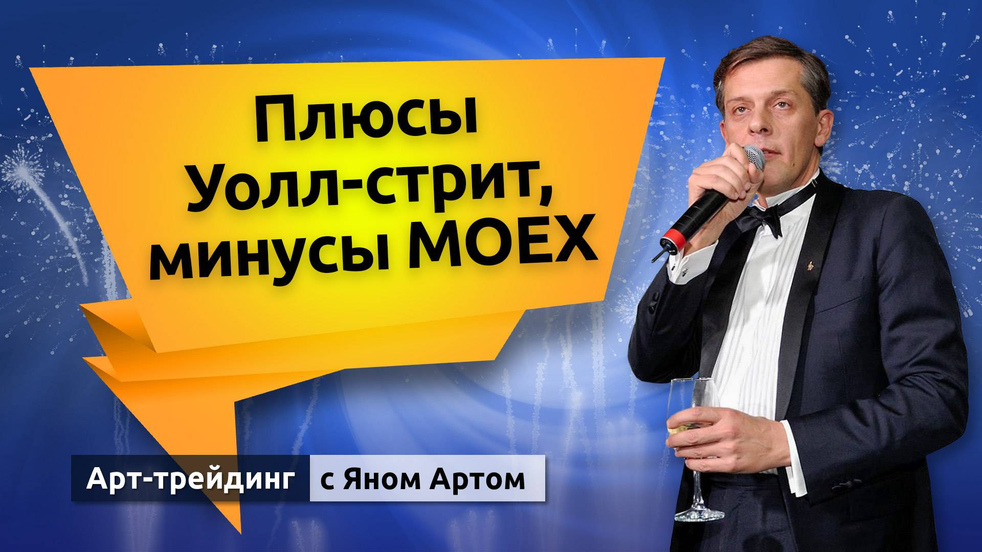 Плюсы Уолл-стрит, минусы MOEX. Блог Яна Арта - 21.09.2025
