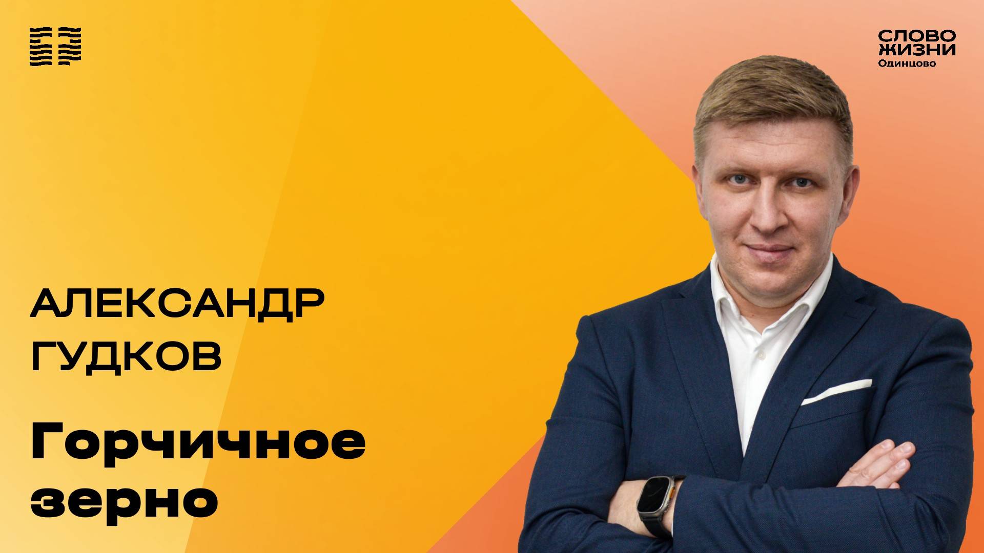 Александр Гудков: Горчичное зерно / 21.09.25 / Церковь «Слово жизни» Одинцово