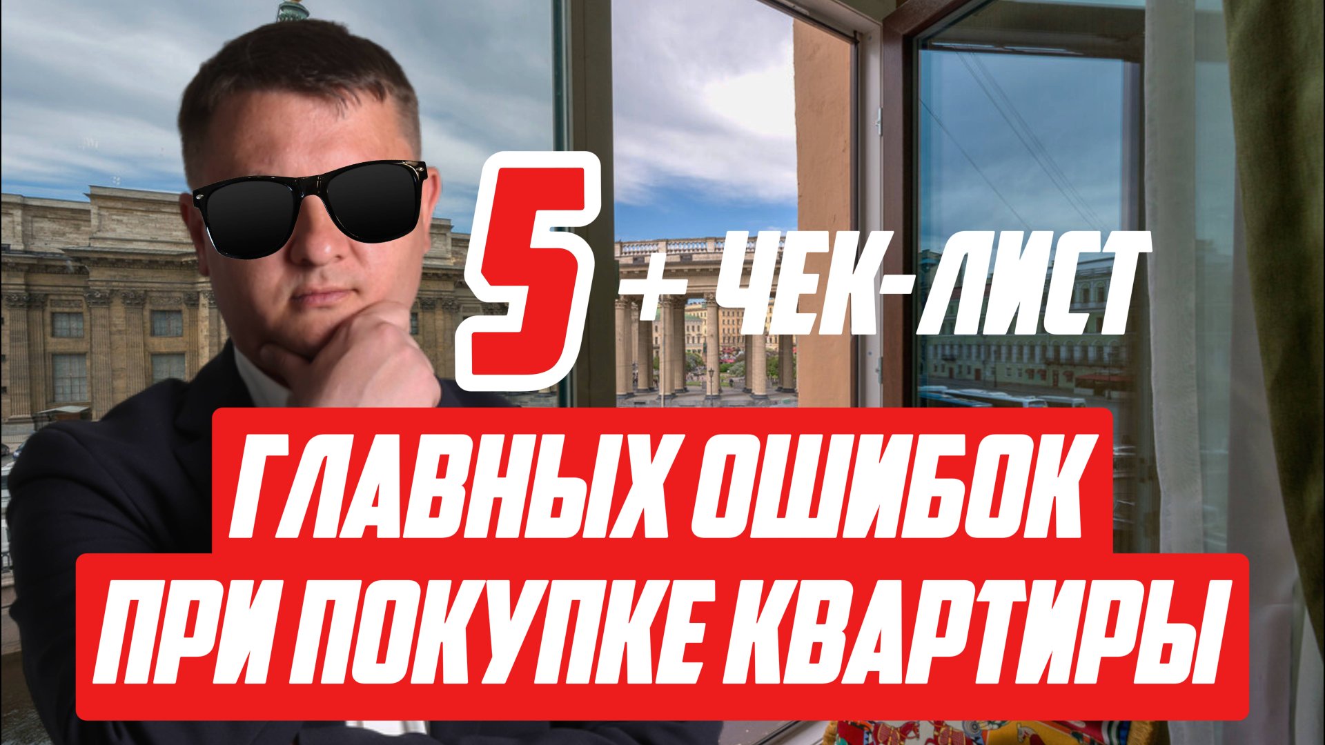 Главные ошибки при покупке новостройки СПб в 2025 | Недвижимость СПб