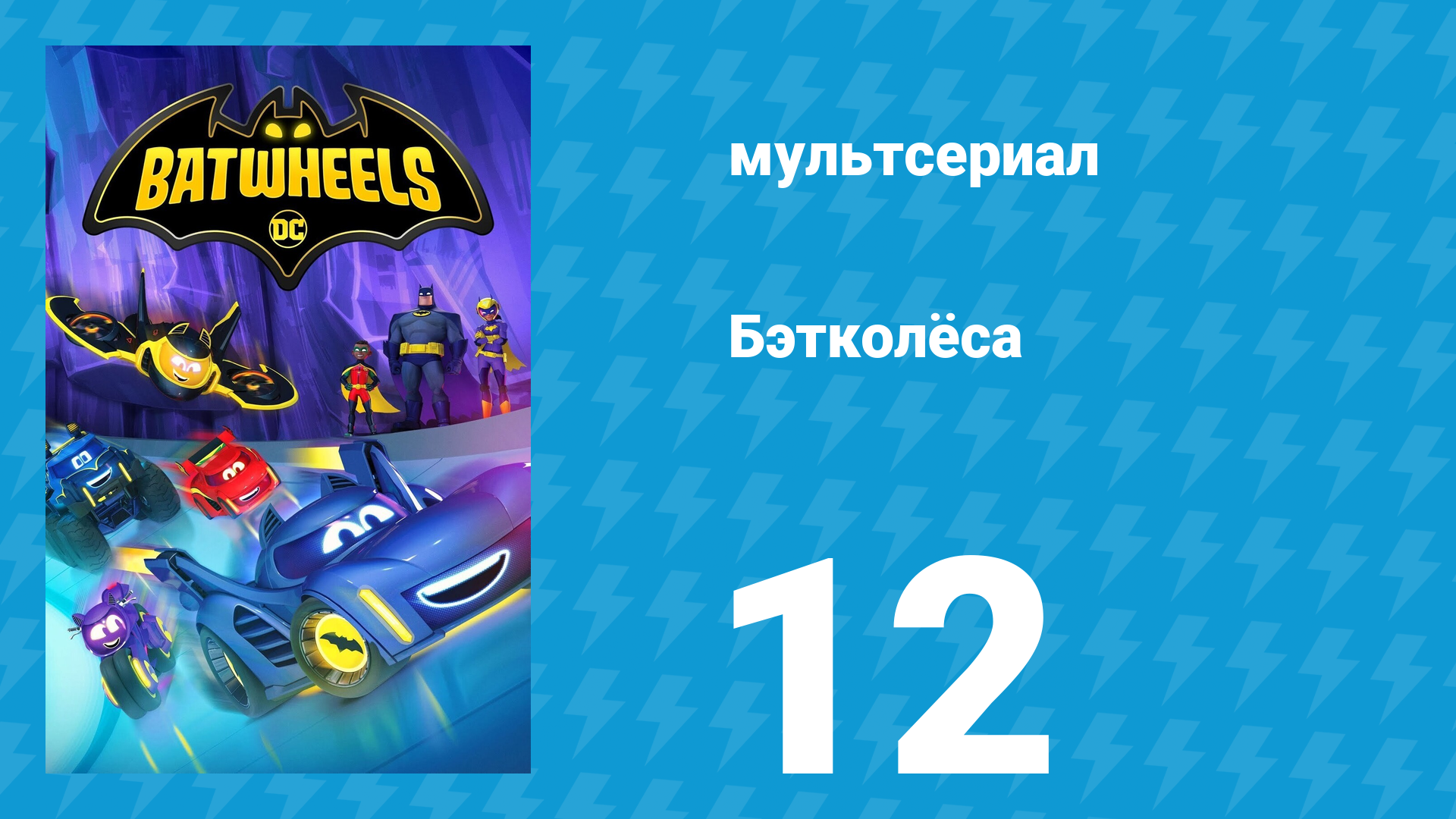 Бэтколёса 1 сезон 12 серия «Отгадай загадку!» (мультсериал, 2022)