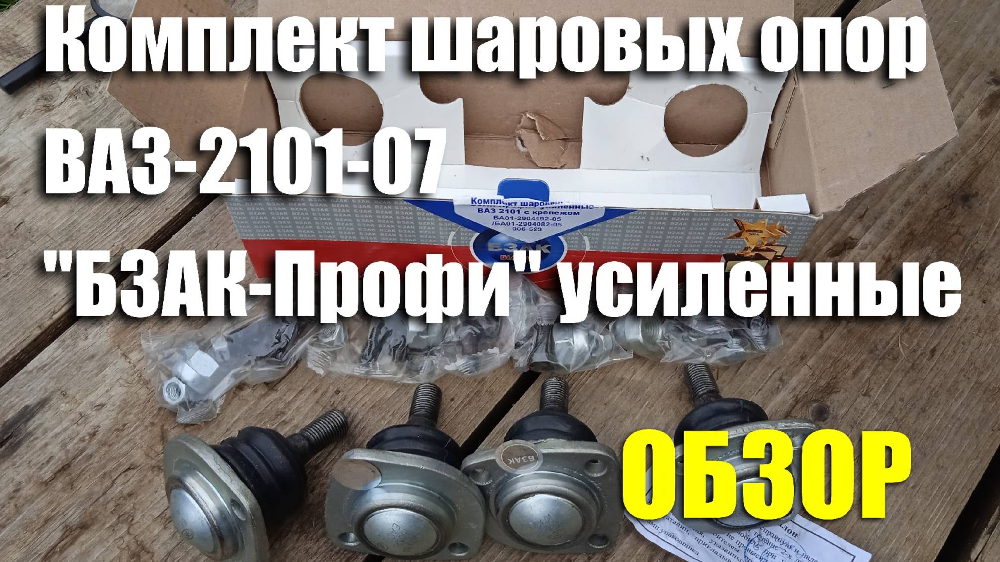 Обзор комплекта шаровых опор ВАЗ-2101-07 усиленные с крепежом "БЗАК-Профи"