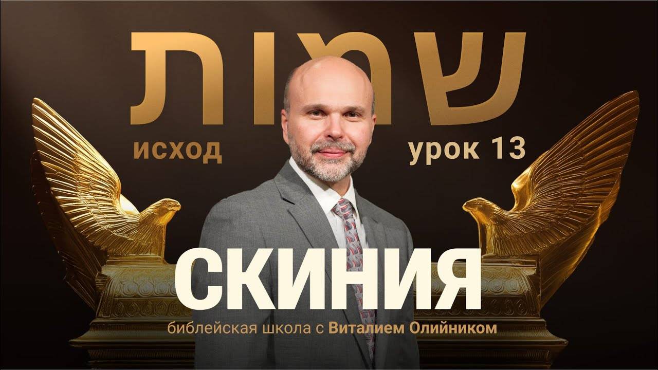 Скиния | Исход: путешествие в землю обетовáнную | урок #13, библейская школа с Виталием Олийником