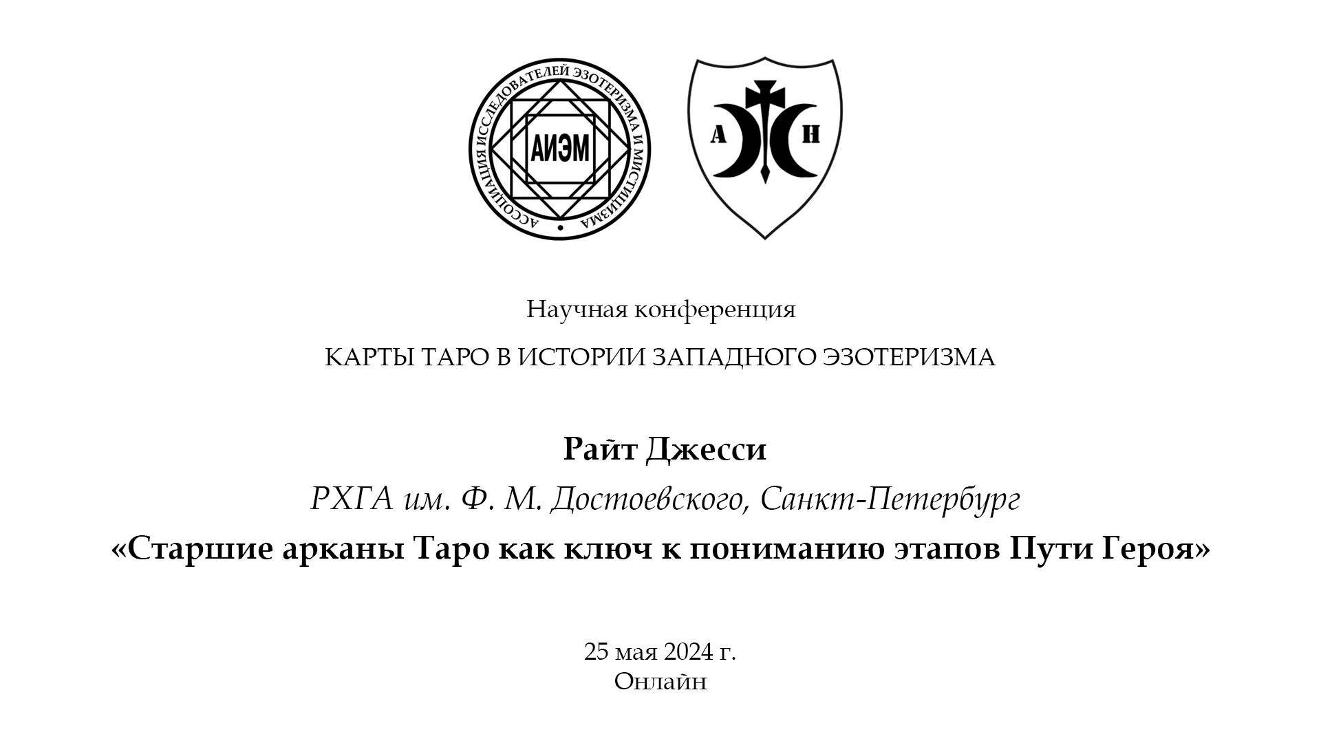 Райт Д. — Старшие арканы Таро как ключ к пониманию этапов Пути Героя