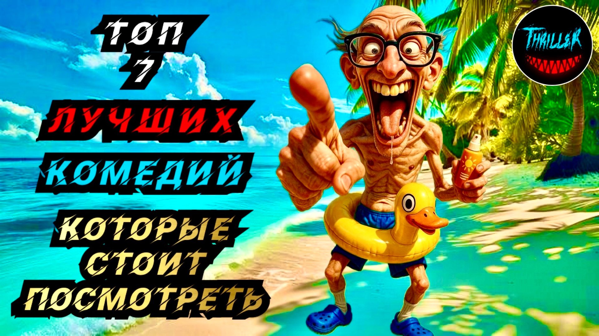 ТОП ЛУЧШИХ КОМЕДИЙ