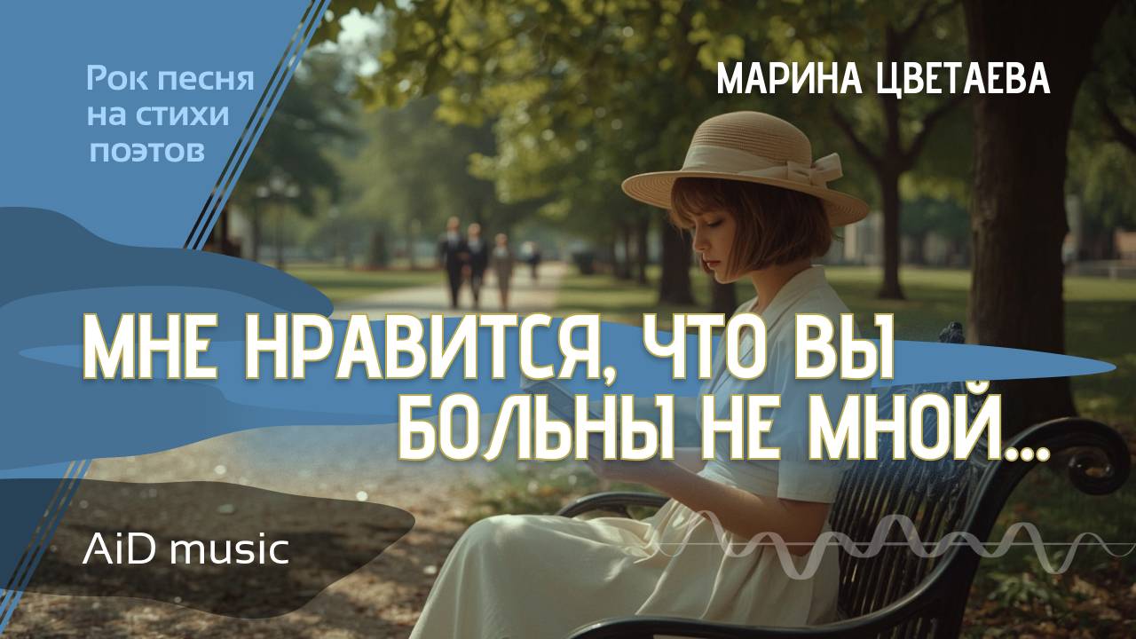 [Мне нравится, что Вы больны не мной…] Рок песня на стихи М. Цветаевой [нейроклип]