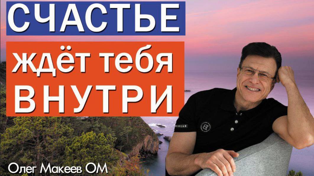 СЧАСТЬЕ ПО ЩЕЛЧКУ. Олег Макеев ОМ