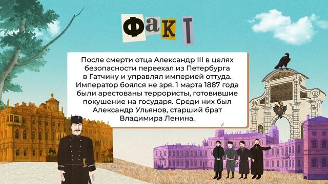 Почему Александр III правил из Гатчины?