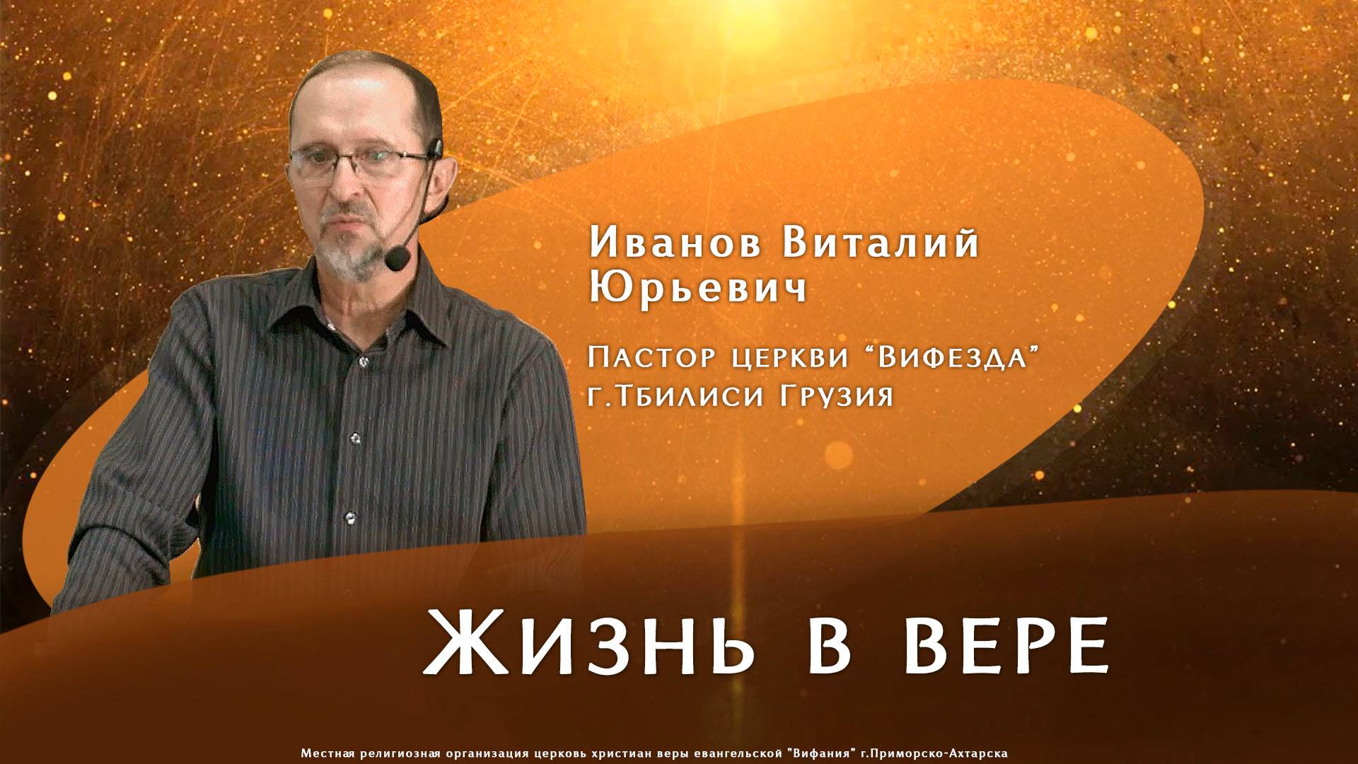 "ЖИЗНЬ В ВЕРЕ" 21.09.2025 Иванов В. Ю.