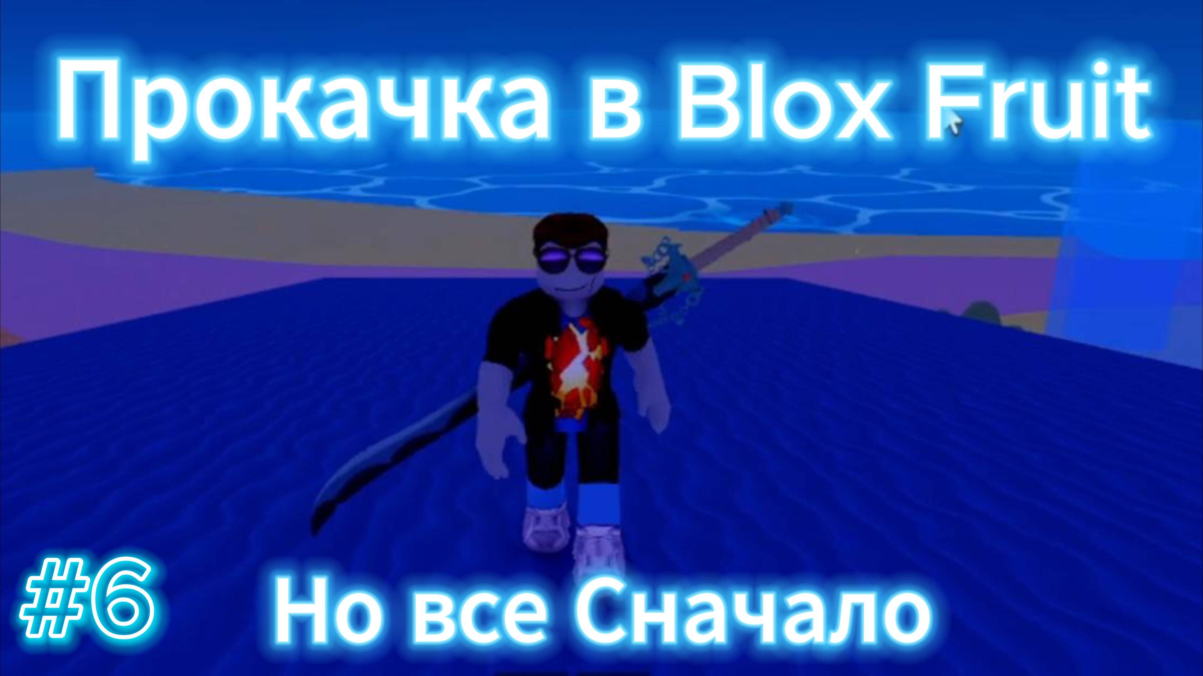 Прокачка в BLOX FRUITS ! Но все СНАЧАЛА! #6