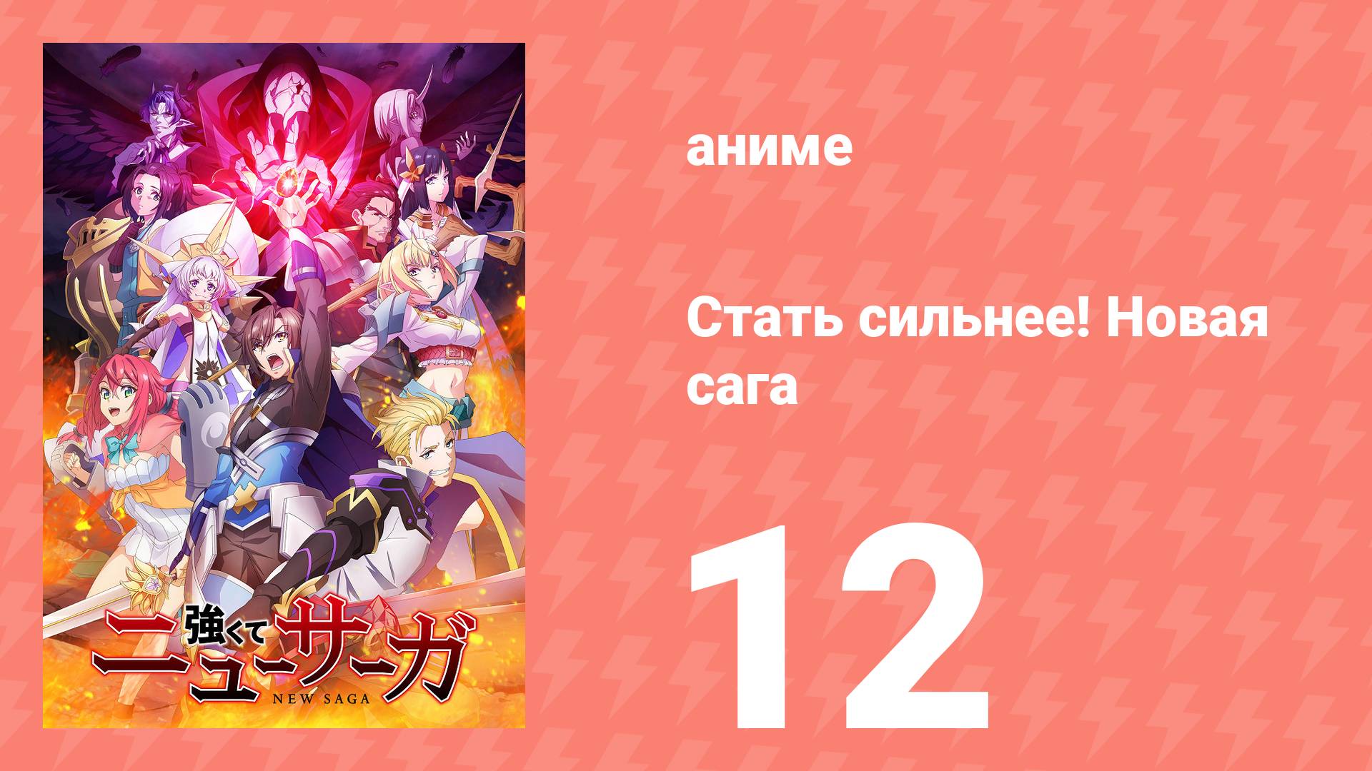 Стать сильнее! Новая сага 12 серия (аниме-сериал, 2025)