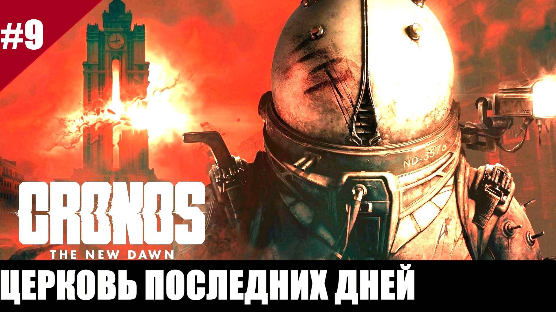 Прохождение Chronos: The New Dawn. Выпуск #9 - Церковь последних дней