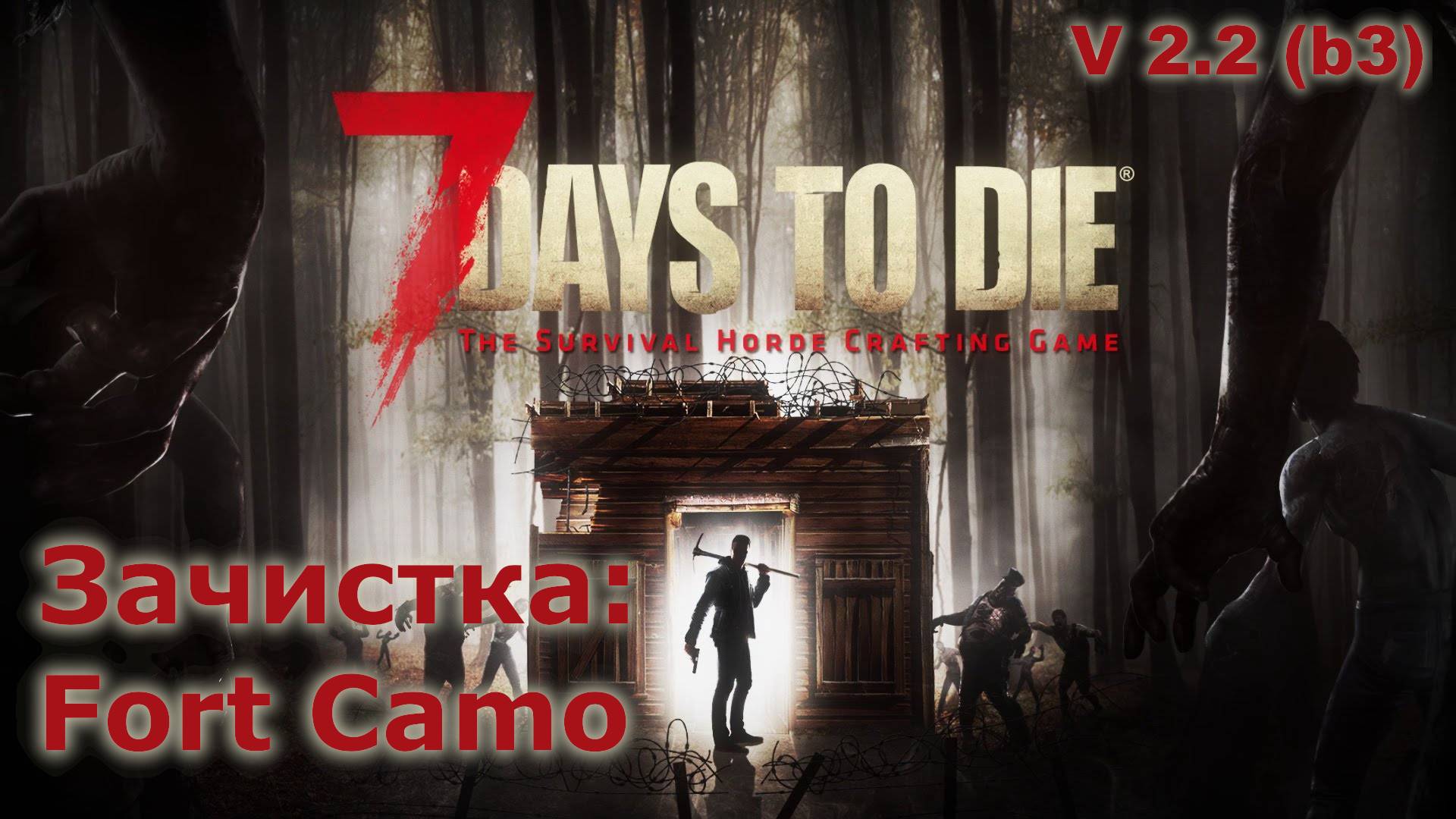 Зачистка Fort Camo - 7 Days to Die