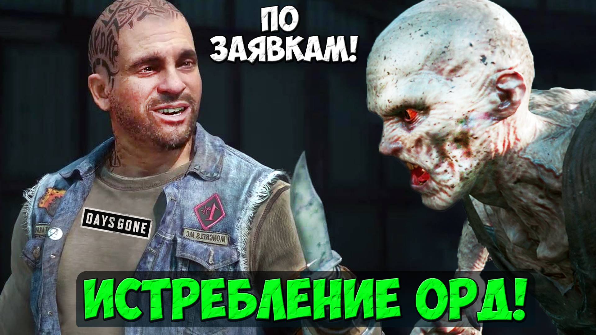 Истребление Орд по заявкам! #playkingames #daysgone #remastered #жизньпосле #натискорды