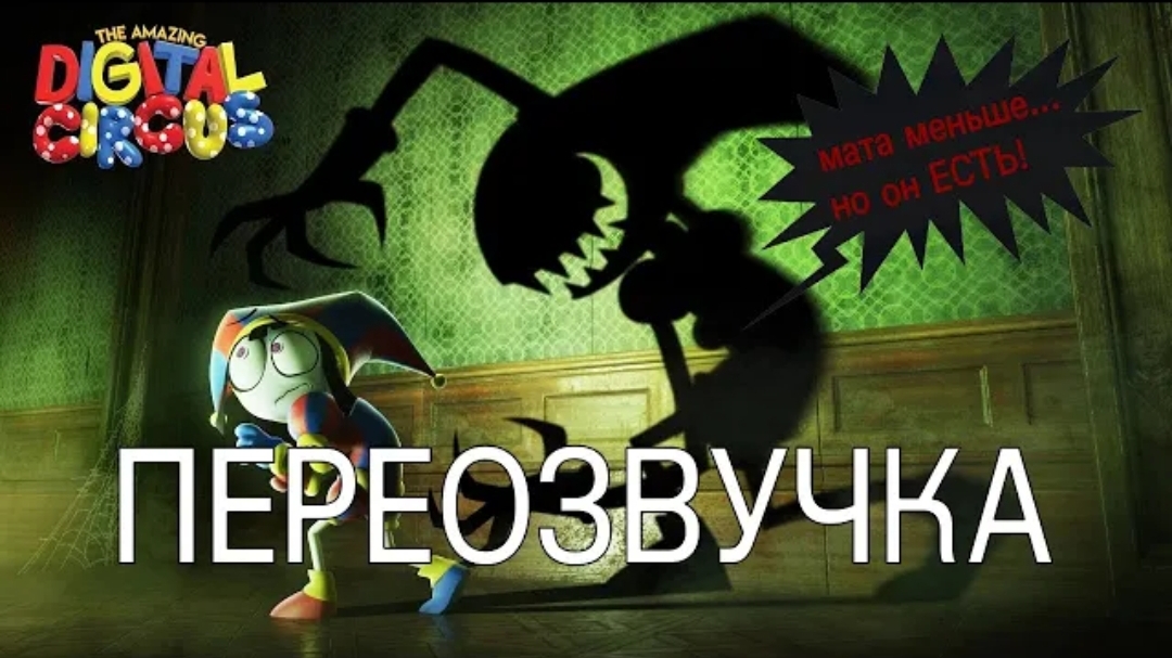 BooKeen Voiceline: В ПОИСКАХ ДЕКАНАТА (Переозвучка THE AMAZING DIGITAL CIRCUS)