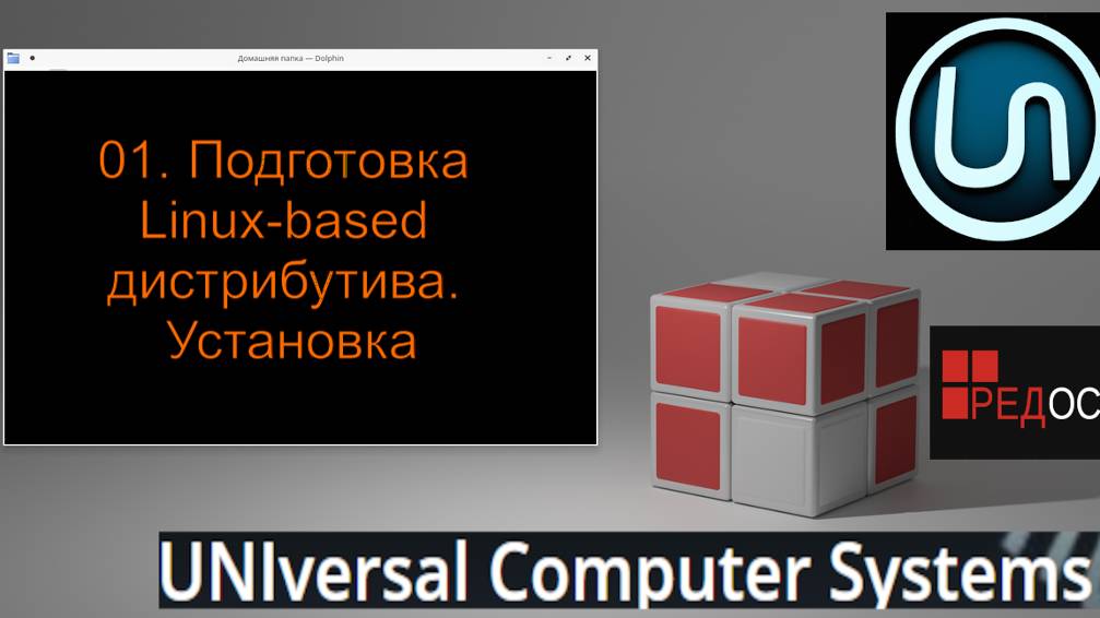 01. Подготовка Linux-based дистрибутива. Установка