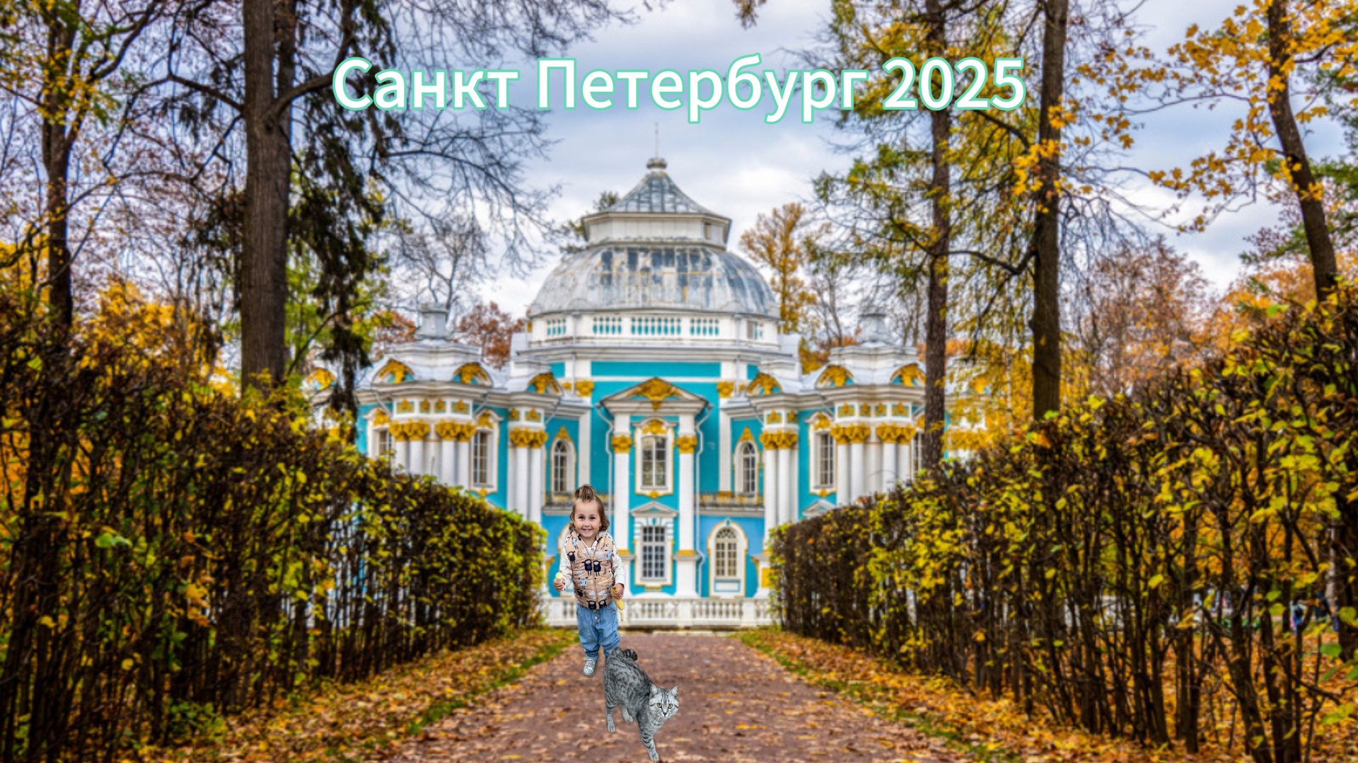 Санкт - Петербург 2025