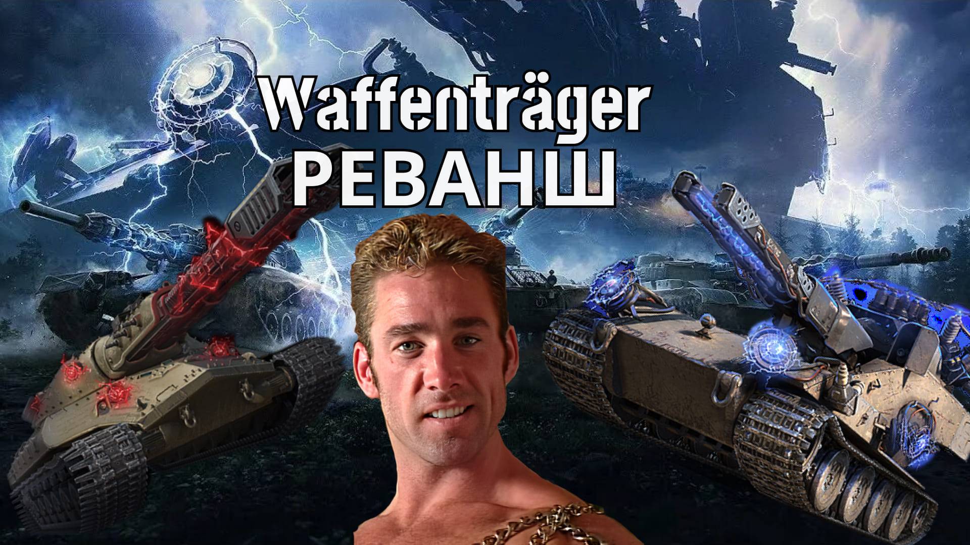 Waffenträger РЕВАНШ | Будни рабочего™
