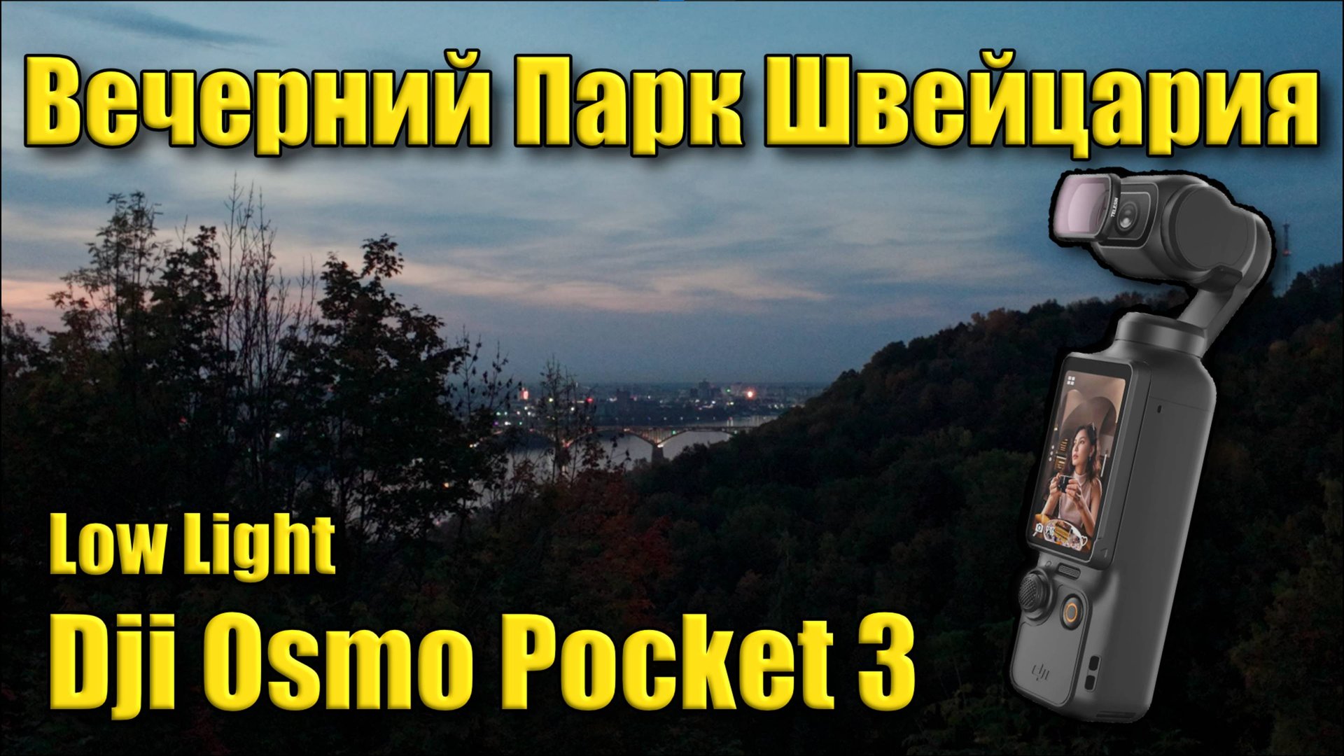 Вечерний Парк Швейцария Dji Osmo Pocket 3 Low Light