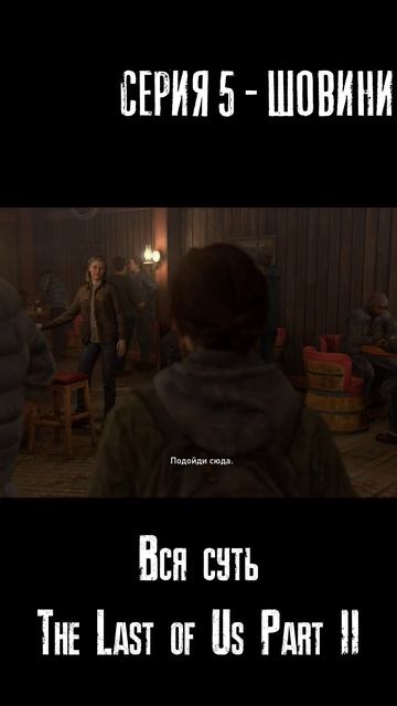 The Last of Us Part II вся суть серия 5