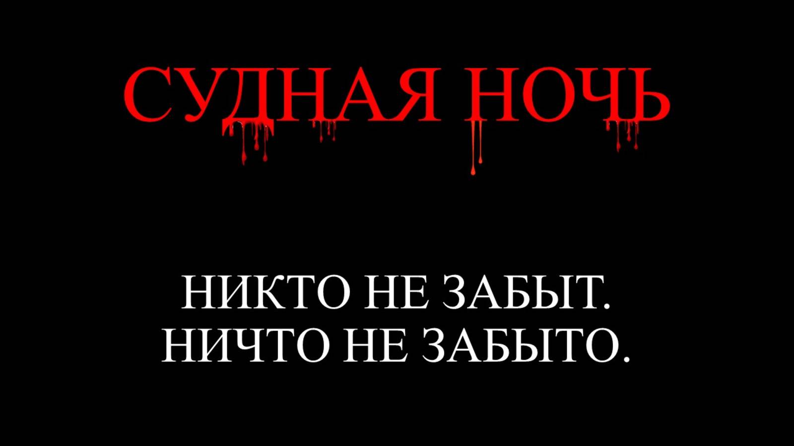 Судная Ночь - Аудио Версия