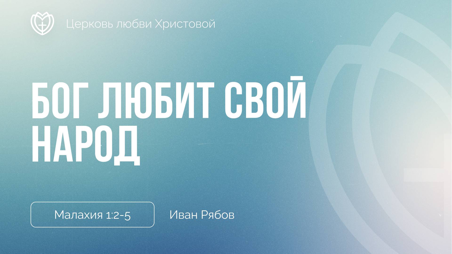 Бог любит Свой народ | Малахии 1:2-5 | Иван Рябов