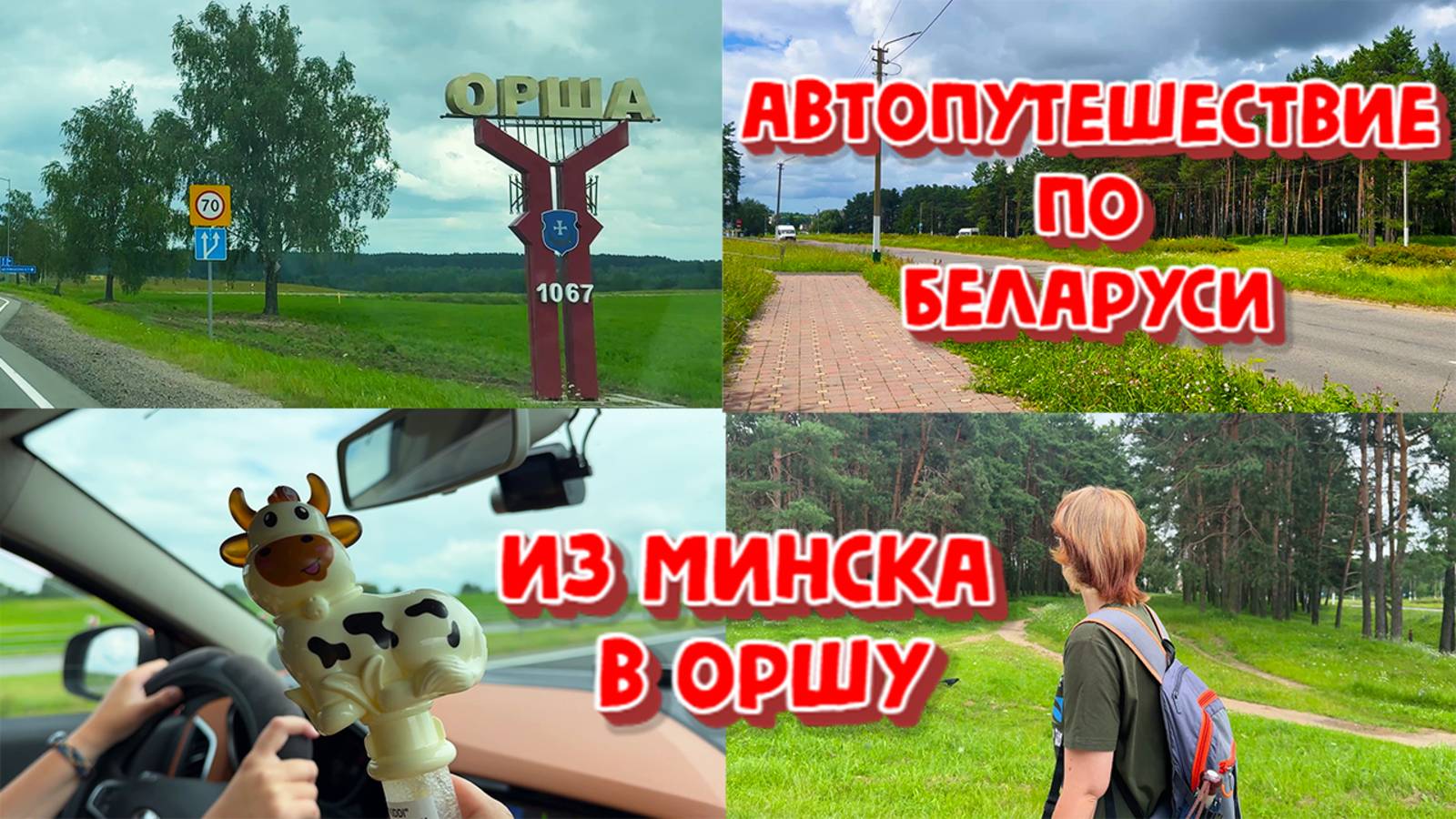 АВТОПУТЕШЕСТВИЕ ПО БЕЛАРУСИ!ИЗ МИНСКА В ОРШУ.ПОСЛЕДНИЙ ГОРОД НА ПУТИ К ДОМУ.