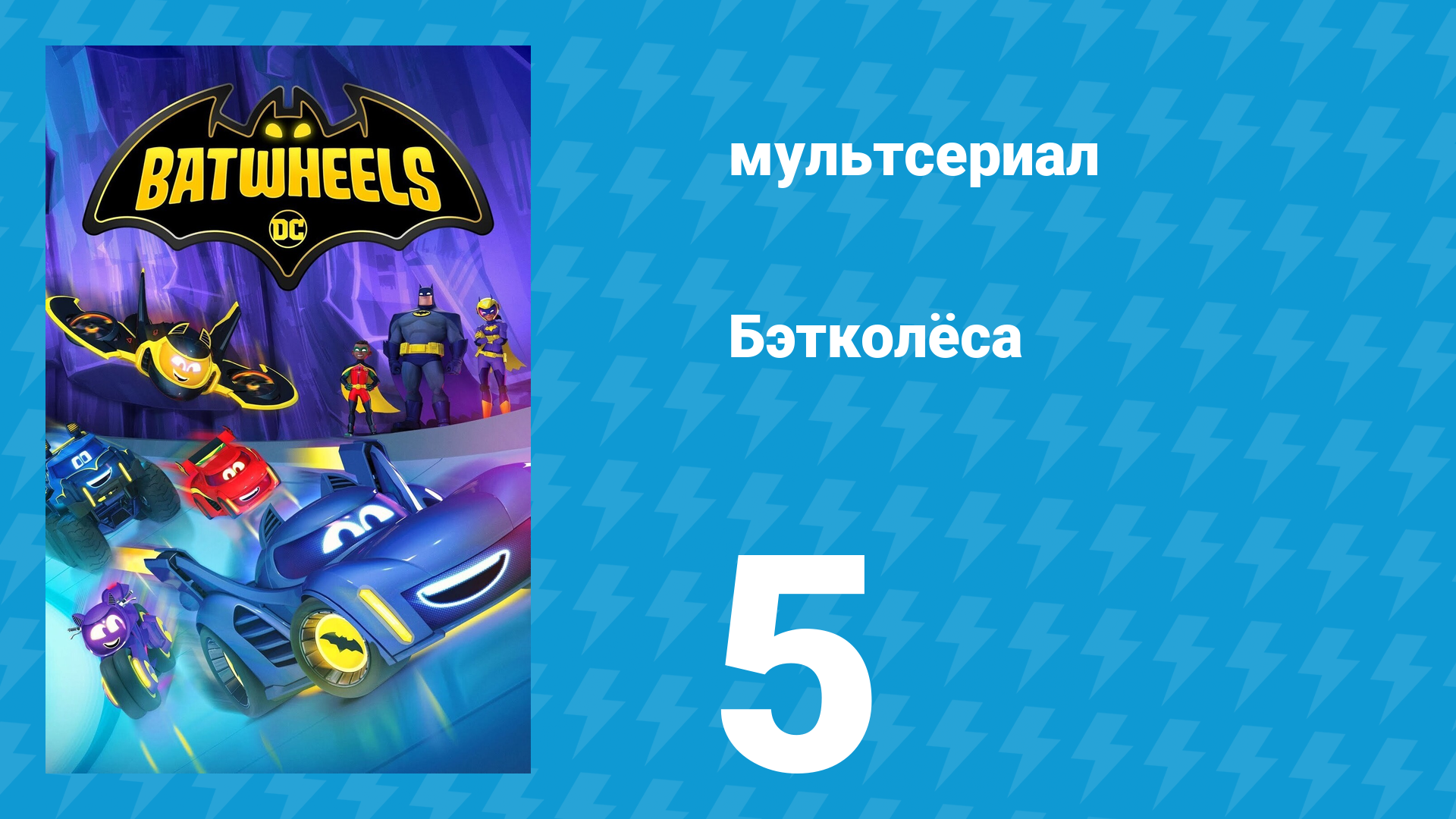 Бэтколёса 1 сезон 5 серия «Ещё один шанс Биби» (мультсериал, 2022)