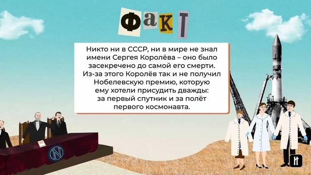 Почему Королев не получил Нобелевскую премию?