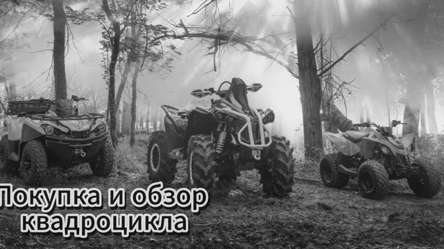 Покупка и обзор квадроцикла.