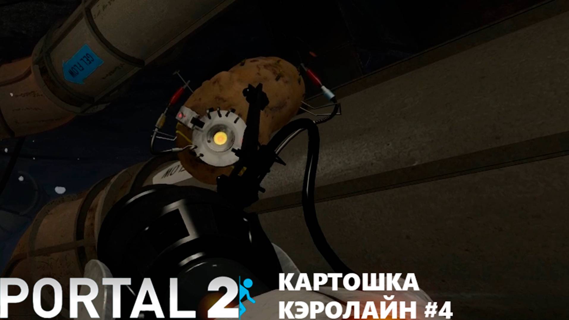 КАРТОШКА КЭРОЛАЙН PORTAL 2 #4