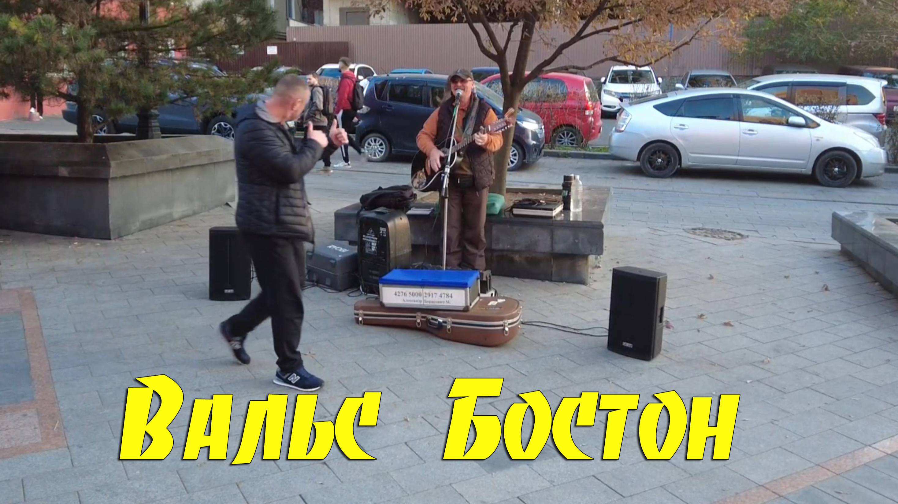 Вальс-Бостон, Розенбаум, исполняет Александр Московкин, Владивосток