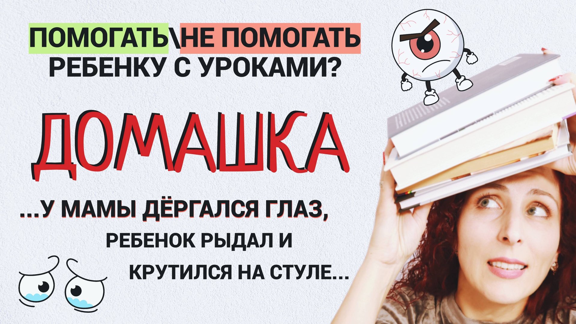 Как помочь ребенку с уроками и сохранить нервы. Сложности с домашкой и учебой в школе.