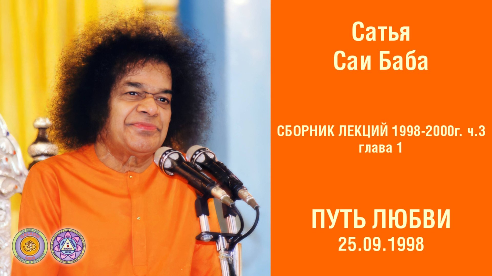 Глава 1. Путь Любви. Лекция 25 сентября 1998 г. Прашанти Нилаям. Аудиолекции.