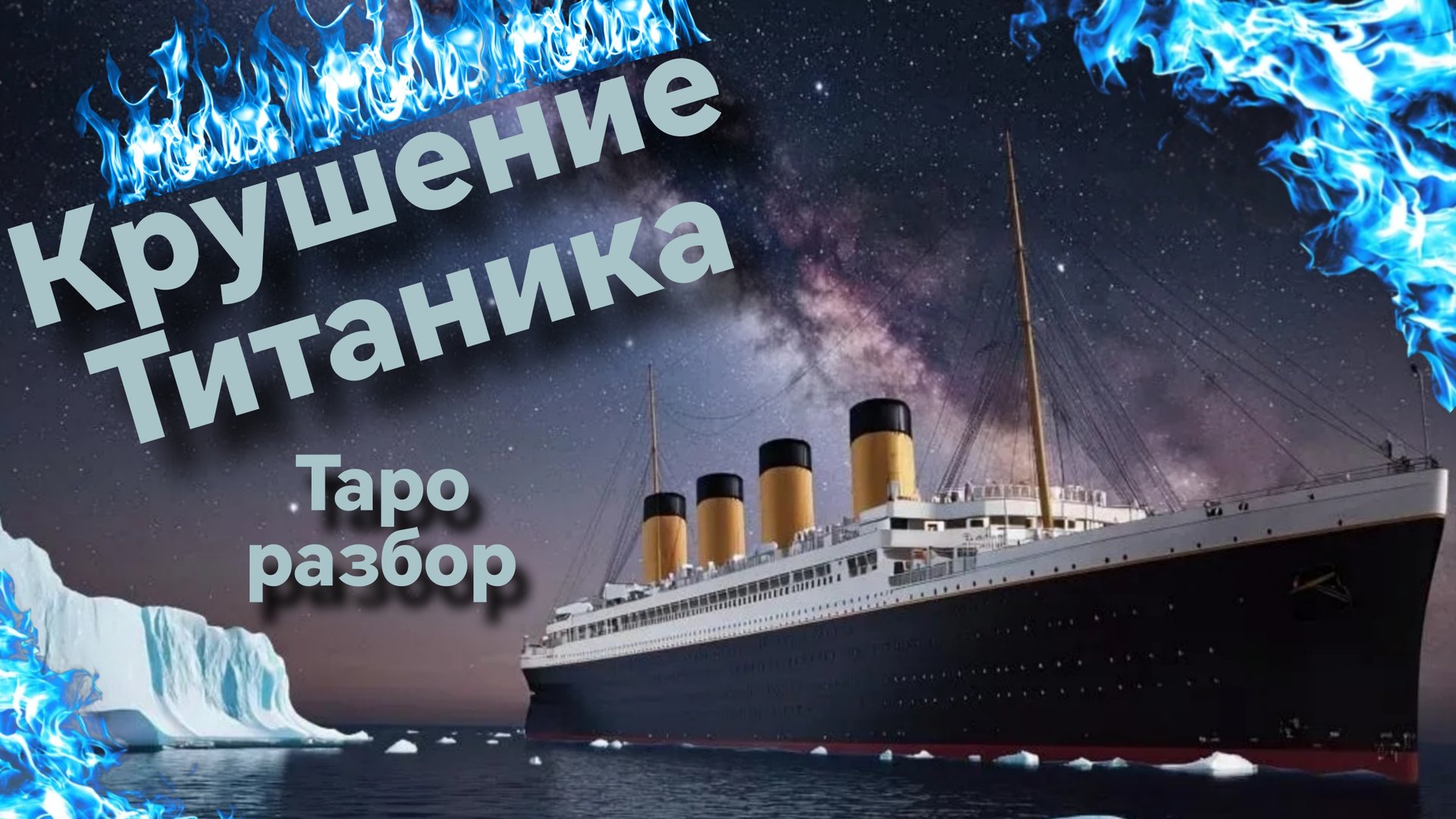 Крушение Титаника | Таро Разбор