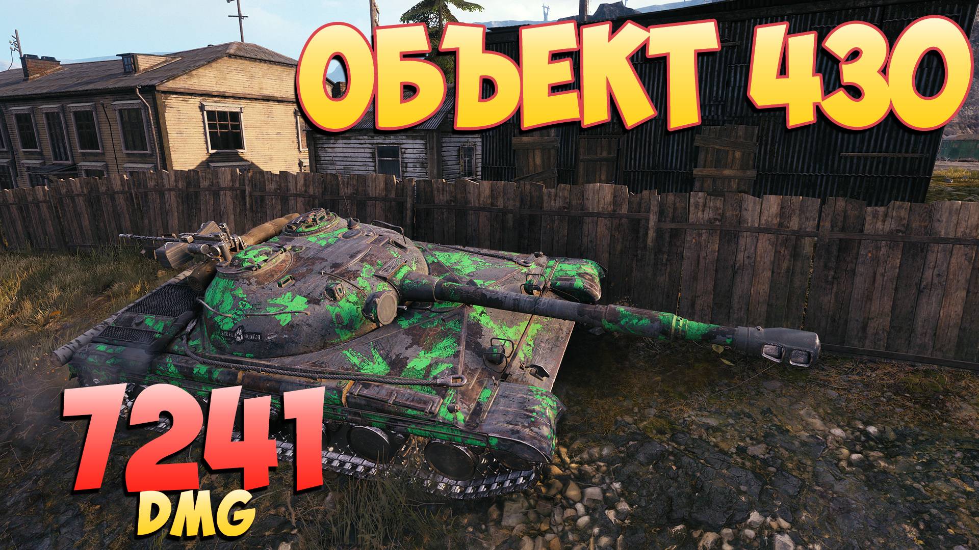 Об 430 • Аннигилятор! - 9 Фрагов 7.2K Урона • Мир Танков