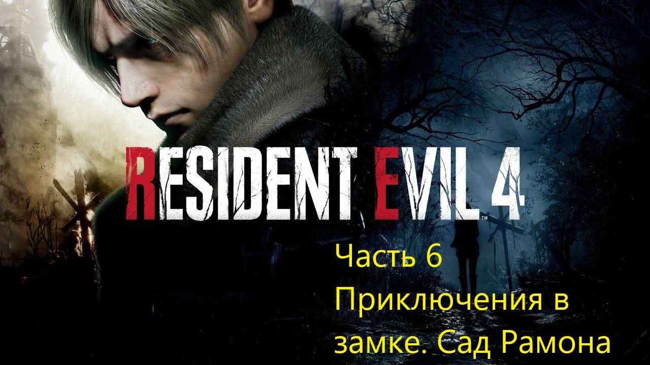 Resident Evil 4 Remake прохождение часть 6