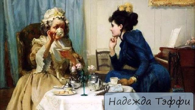 НАДЕЖДА ТЭФФИ - "ВИЗИТЁРКА"