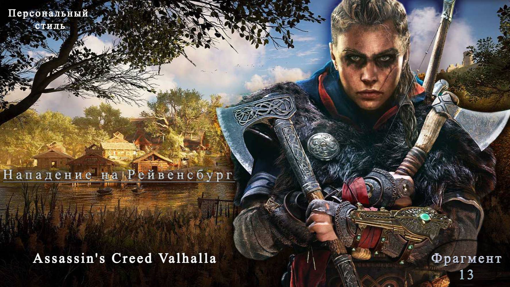 Assassin's Creed|Valhalla|Часть 13|Нападение на Рейвенсбург