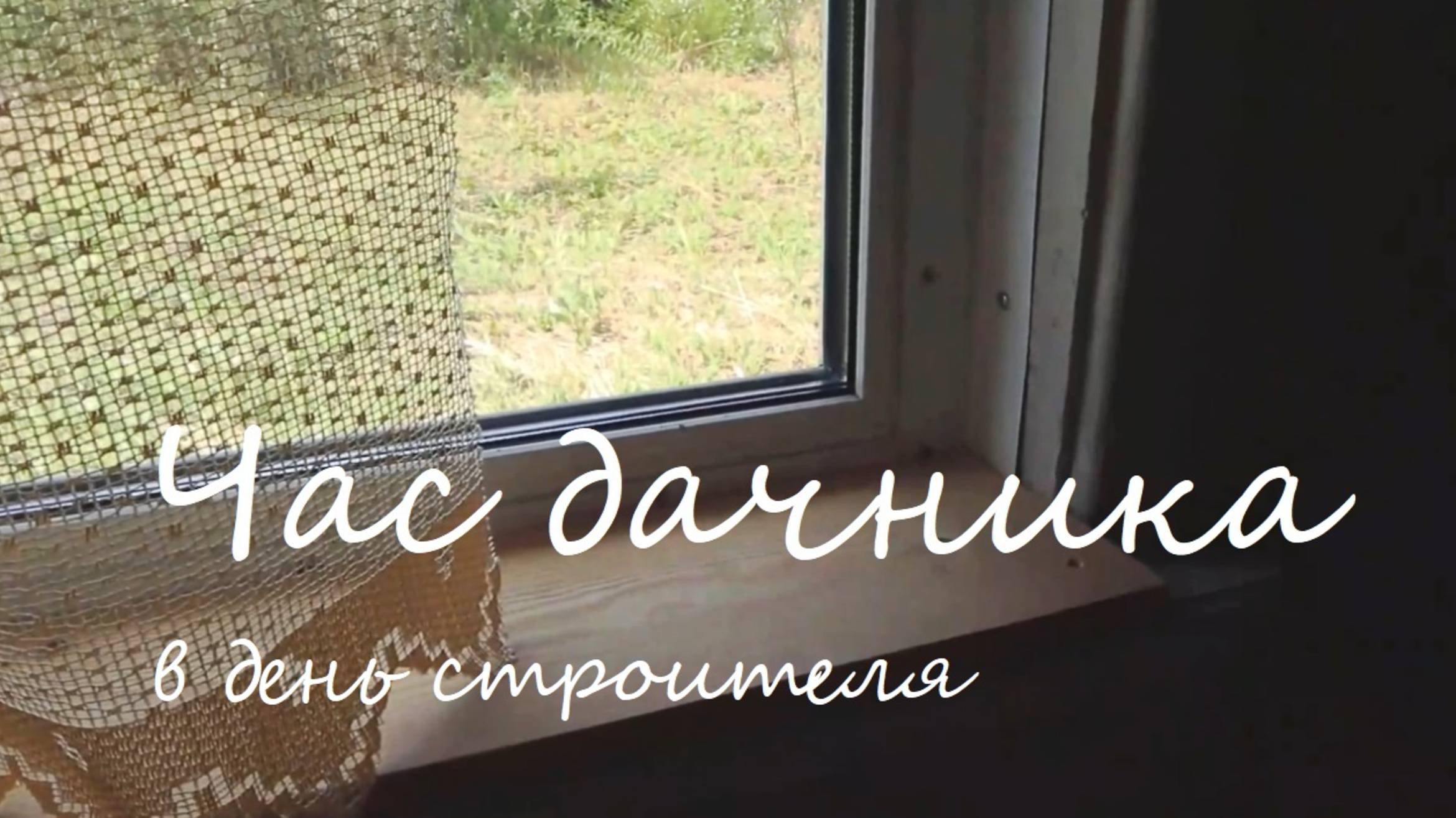 Час дачника в День строителя