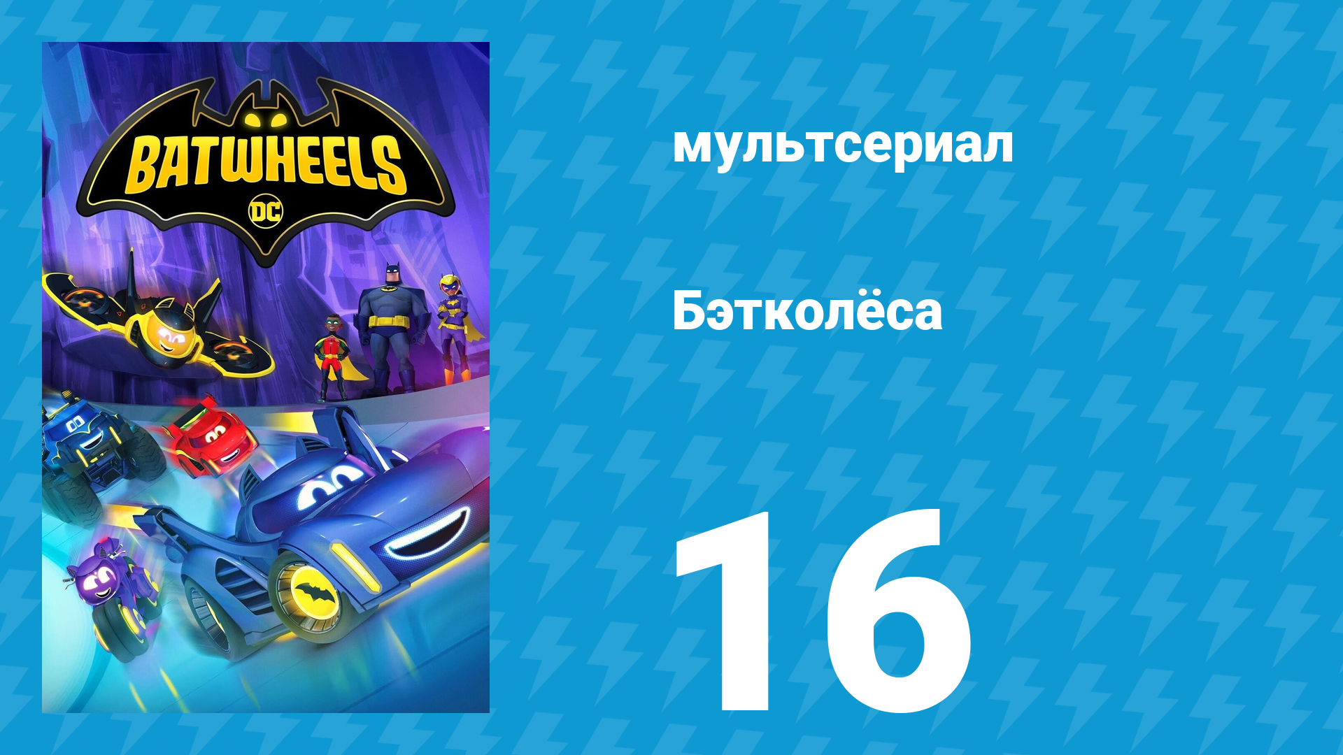 Бэтколёса 1 сезон 16 серия «Чужая трава всегда зеленее» (мультсериал, 2022)