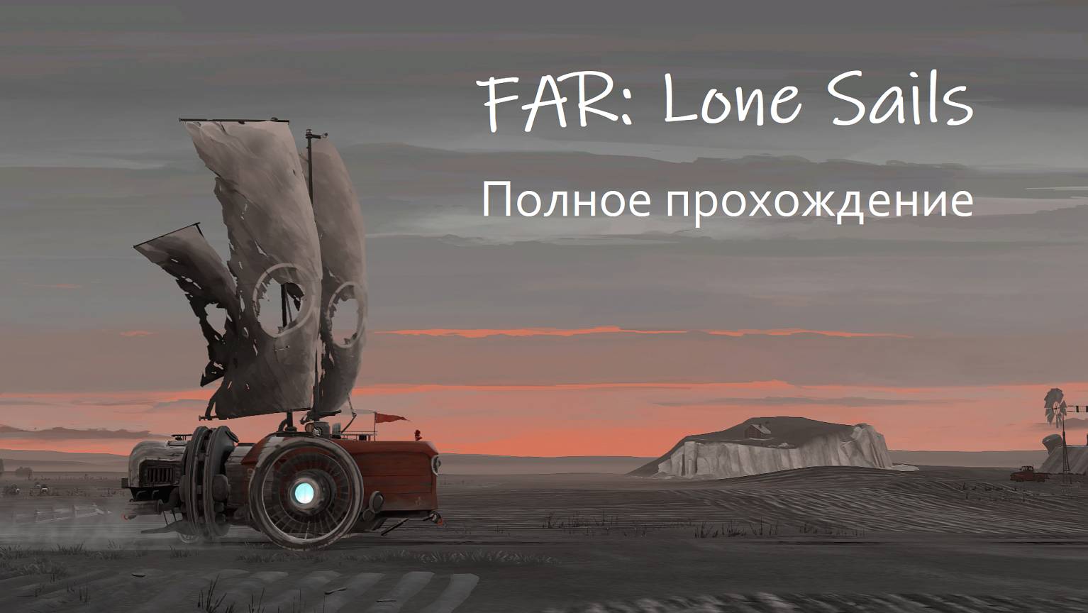 FAR: Lone Sails (полное прохождение)