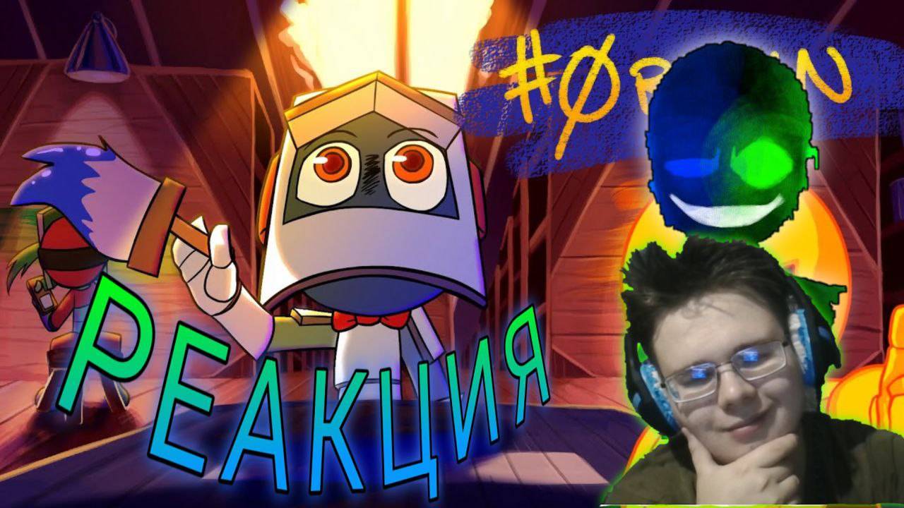 Gildedguy Gets Up - Origin Story #0! РЕАКЦИЯ!