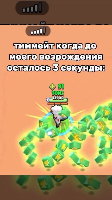 тиммейт когда до моего возрождения осталось 3 секунды:  || #brawlstars #топовыемоментыбравлстарс