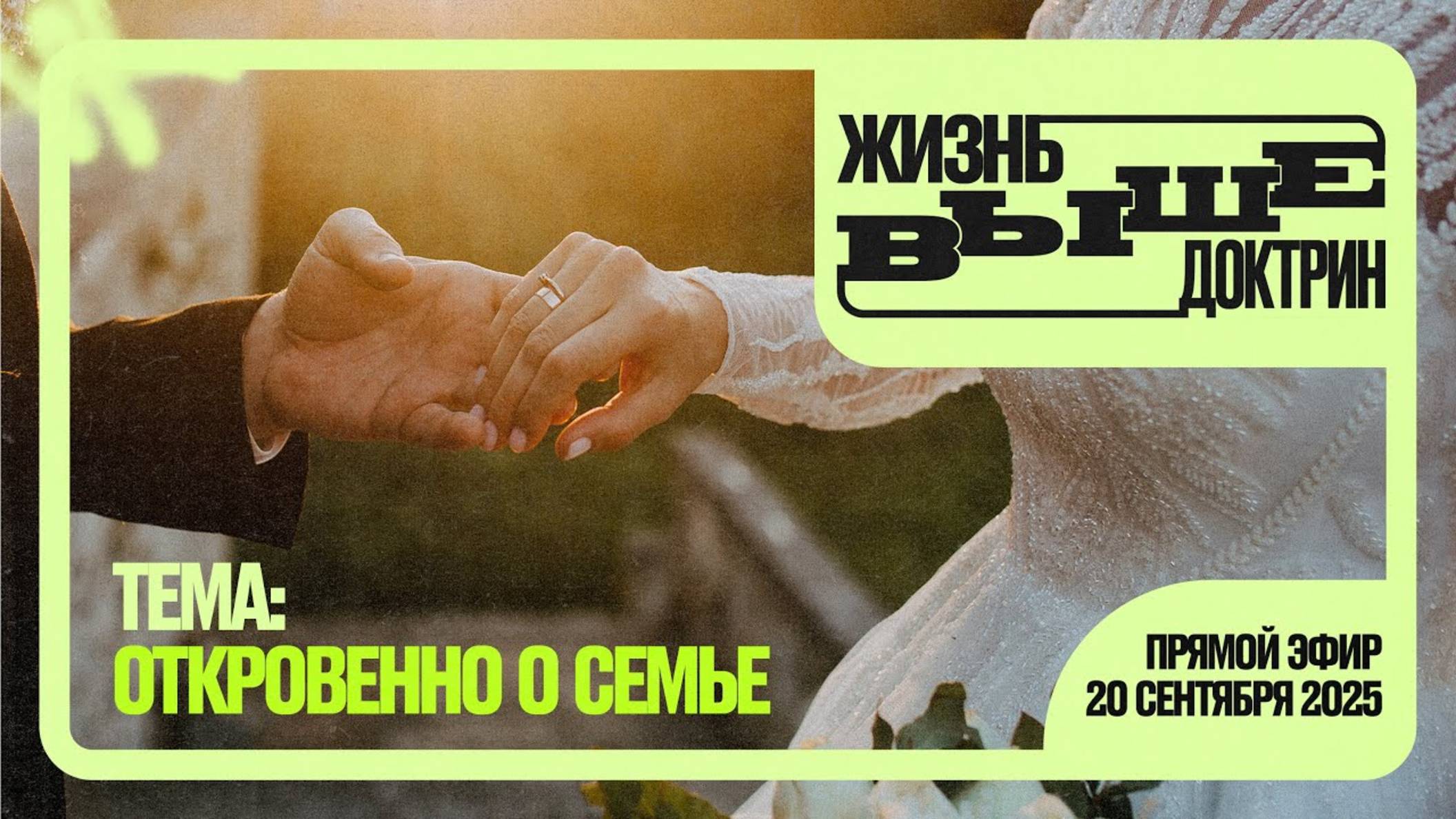 ЖИЗНЬ ВЫШЕ ДОКТРИН | Откровенно о семье | 20 Сентября, 2025