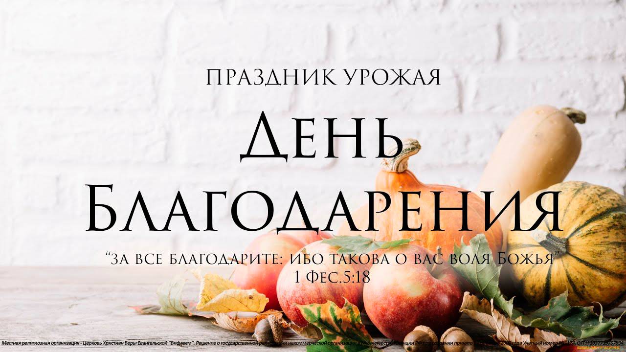 21.09.2025 | Праздник Жатвы | 15:00