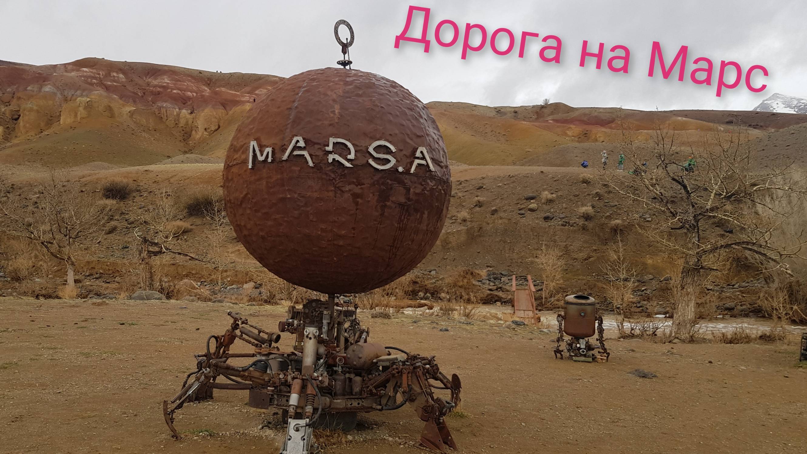 Догора на Марс. Алтай