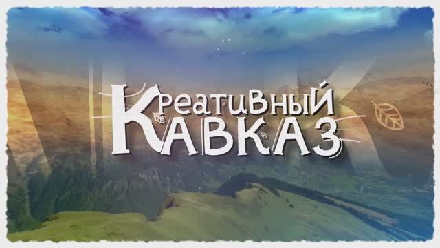 Проект «Креативный Кавказ» 9 серия. Как с помощью кадра рассказать историю?